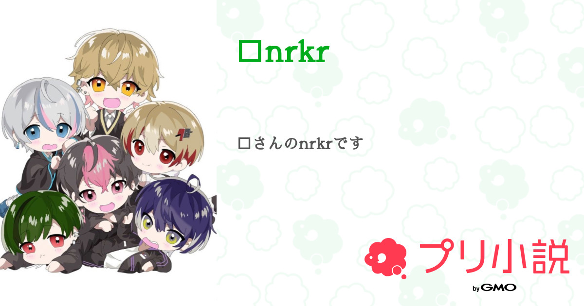 第5話：皆様、ようこそお越しくださいました（🎼nrkr）｜無料スマホ夢小説ならプリ小説 byGMO